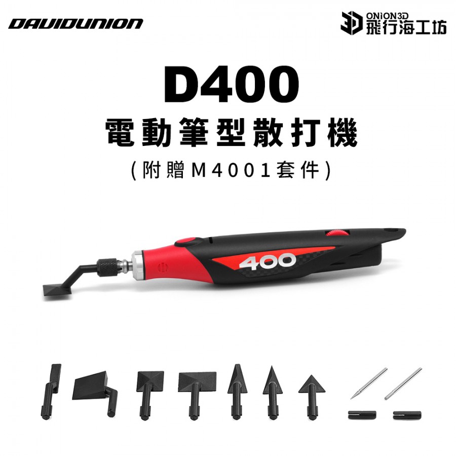 DAVIDUNION D400 線性電動散打機 打磨機 電動筆型打磨機 模型用工具 DAVIDUNION D400 線性電動散打機 打磨機 電 ...